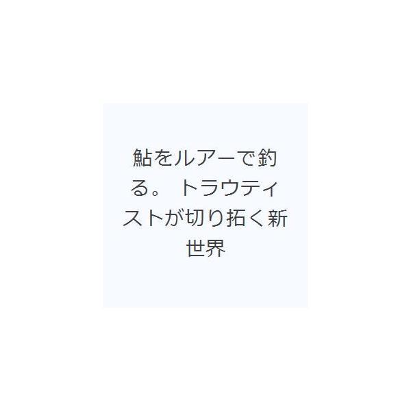 本 ISBN:9784864477741 飯田重祐／著 出版社:つり人社 出版年月:2026年06月 サイズ:159P 21cm 趣味 ≫ 釣り [ 釣り技法書（川づり） ] アユ オ ルア- デ ツル トラウテイスト ガ キリヒラク シン...