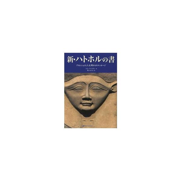 本 ISBN:9784864511032 トム・ケニオン／著 紫上はとる／訳 出版社:ナチュラルスピリット 出版年月:2013年12月 サイズ:325P 21cm 人文 ≫ 精神世界 [ 超常世界 ] 原タイトル：THE HATHOR MA...