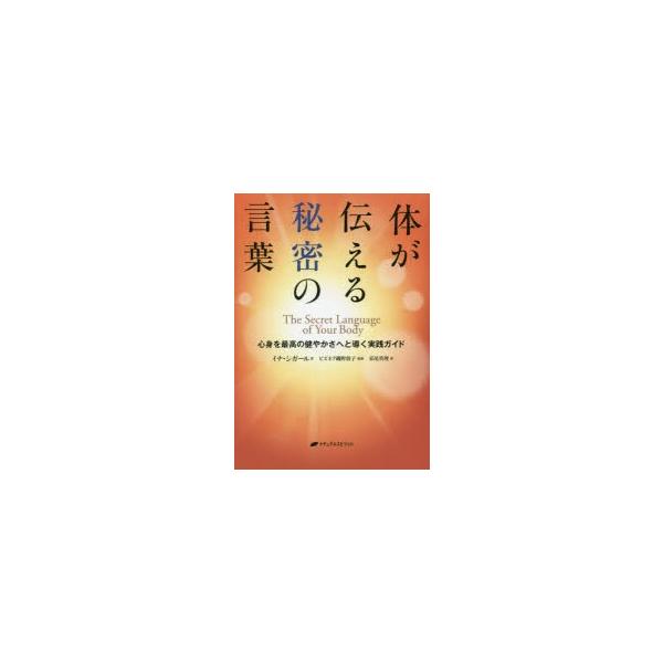 本 ISBN:9784864511230 イナ・シガール／著 ビズネア磯野敦子／監修 采尾英理／訳 出版社:ナチュラルスピリット 出版年月:2014年06月 サイズ:413P 21cm 人文 ≫ 精神世界 [ 精神世界 ] 原タイトル：TH...