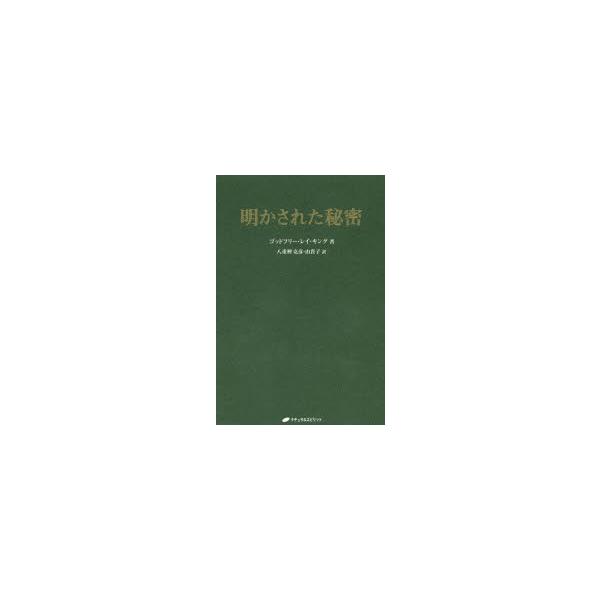 本 ISBN:9784864511674 ゴッドフリー・レイ・キング／著 八重樫克彦／訳 八重樫由貴子／訳 出版社:ナチュラルスピリット 出版年月:2015年06月 サイズ:267P 19cm 人文 ≫ 精神世界 [ 精神世界 ] 原タイト...
