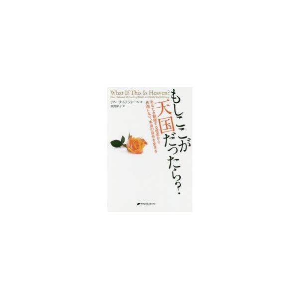 本 ISBN:9784864512220 アニータ・ムアジャーニ／著 奥野節子／訳 出版社:ナチュラルスピリット 出版年月:2016年11月 サイズ:300P 20cm 人文 ≫ 精神世界 [ 精神世界その他 ] 原タイトル：WHAT IF...
