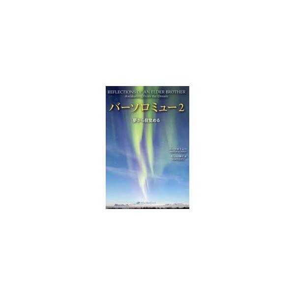 本 ISBN:9784864512312 バーソロミュー／著 メアリーマーガレット・ムーア／チャネル ヒューイ陽子／訳 出版社:ナチュラルスピリット 出版年月:2017年02月 サイズ:310P 19cm 教養 ≫ ライトエッセイ [ スピ...