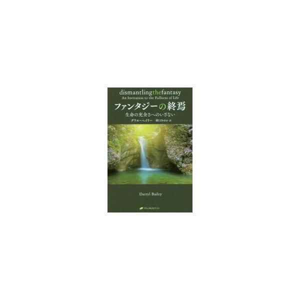 本 ISBN:9784864512466 ダリル・ベイリー／著 溝口あゆか／訳 出版社:ナチュラルスピリット 出版年月:2017年07月 サイズ:124P 19cm 人文 ≫ 精神世界 [ 精神世界その他 ] 原タイトル：DISMANTLI...