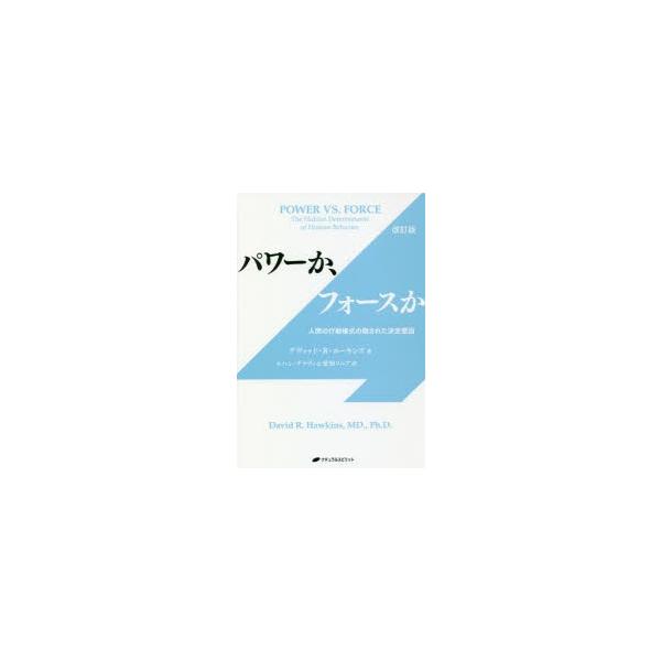 本 ISBN:9784864512725 デヴィッド・R・ホーキンズ／著 エハン・デラヴィ／訳 愛知ソニア／訳 出版社:ナチュラルスピリット 出版年月:2018年06月 サイズ:467P 19cm 人文 ≫ 精神世界 [ 精神世界 ] 原タ...