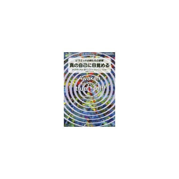 本 ISBN:9784864513357 クリスティアン・ラー／著 ニーナ・ラリッシュ・ハイダー／著 高橋マリカ／訳 出版社:ナチュラルスピリット 出版年月:2020年05月 サイズ:149P 19cm 人文 ≫ 精神世界 [ 精神世界 ]...