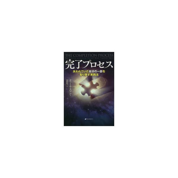 本 ISBN:9784864513418 ティール・スワン／著 奥野節子／訳 出版社:ナチュラルスピリット 出版年月:2020年08月 サイズ:291P 19cm 人文 ≫ 精神世界 [ ヒーリング ] 原タイトル：THE COMPLETI...