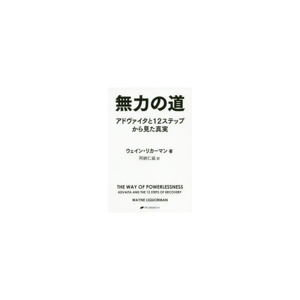 本 ISBN:9784864513487 ウェイン・リカーマン／著 阿納仁益／訳 出版社:ナチュラルスピリット 出版年月:2020年10月 サイズ:177P 19cm 人文 ≫ 精神世界 [ 精神世界 ] 原タイトル：THE WAY OF ...