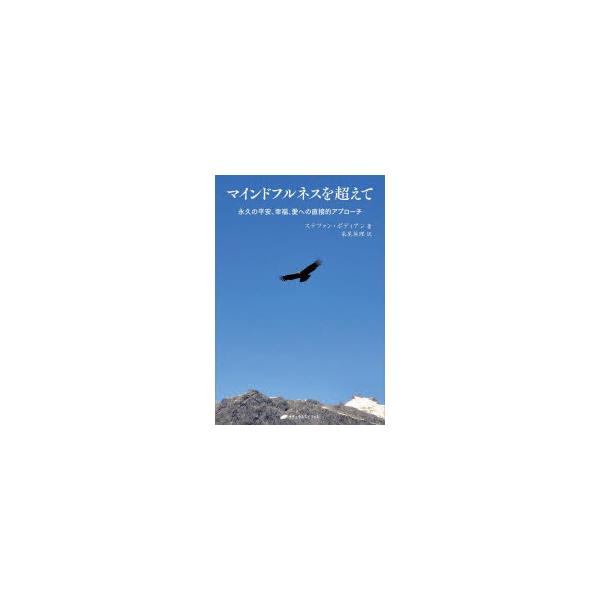 本 ISBN:9784864514071 ステファン・ボディアン／著 采尾英理／訳 出版社:ナチュラルスピリット 出版年月:2022年07月 サイズ:202P 19cm 人文 ≫ 精神世界 [ ヒーリング ] 原タイトル：BEYOND MI...