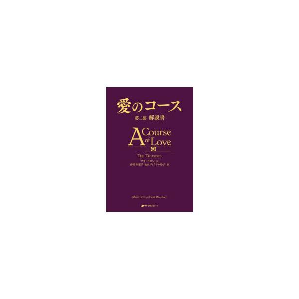 本 ISBN:9784864514224 マリ・ペロン／記 香咲弥須子／監訳 ティケリー裕子／訳 出版社:ナチュラルスピリット 出版年月:2022年12月 サイズ:281P 21cm 人文 ≫ 精神世界 [ 精神世界 ] 原タイトル：A C...