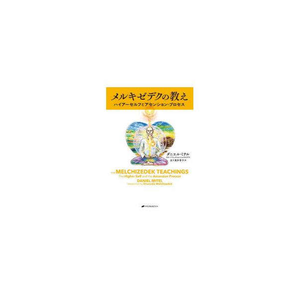 本 ISBN:9784864514521 ダニエル・ミテル／著 五十嵐多香子／訳 出版社:ナチュラルスピリット 出版年月:2023年10月 サイズ:190P 21cm 人文 ≫ 精神世界 [ 精神世界 ] 原タイトル：THE MELCHIZ...