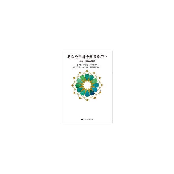 本 ISBN:9784864514804 イブン・アラビー／著 バルヤニ／著 セシリア・トゥインチ／英訳 福田カレン／訳 出版社:ナチュラルスピリット 出版年月:2024年06月 サイズ:85P 19cm 人文 ≫ 宗教 [ イスラム教 ]...