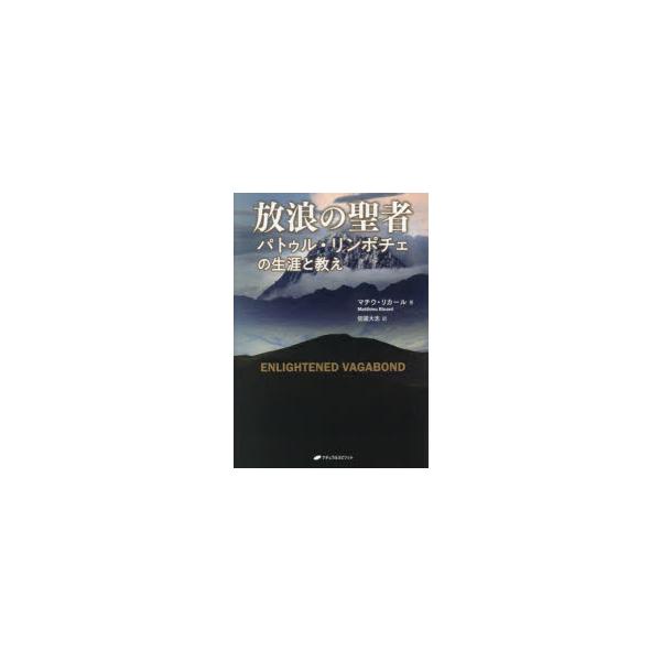 本 ISBN:9784864515276 マチウ・リカール／著 信國大志／訳 出版社:ナチュラルスピリット 出版年月:2025年11月 サイズ:445P 21cm 人文 ≫ 宗教・仏教 [ 仏教その他 ] 原タイトル：ENLIGHTENED...