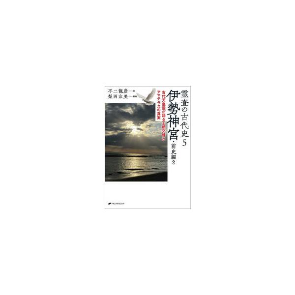 本 ISBN:9784864515368 不二龍彦／著 出版社:ナチュラルスピリット 出版年月:2026年08月 サイズ:205P 21cm 人文 ≫ 精神世界 [ 精神世界 ] レイサ ノ コダイシ 5 5 イセ ジングウ ゼンシヘン 2...