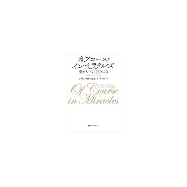 本 ISBN:9784864515399 アラン・コーエン／著 赤司桂子／訳 出版社:ナチュラルスピリット 出版年月:2026年04月 サイズ:348P 19cm 人文 ≫ 精神世界 [ 精神世界 ] 原タイトル：OF COURSE IN ...
