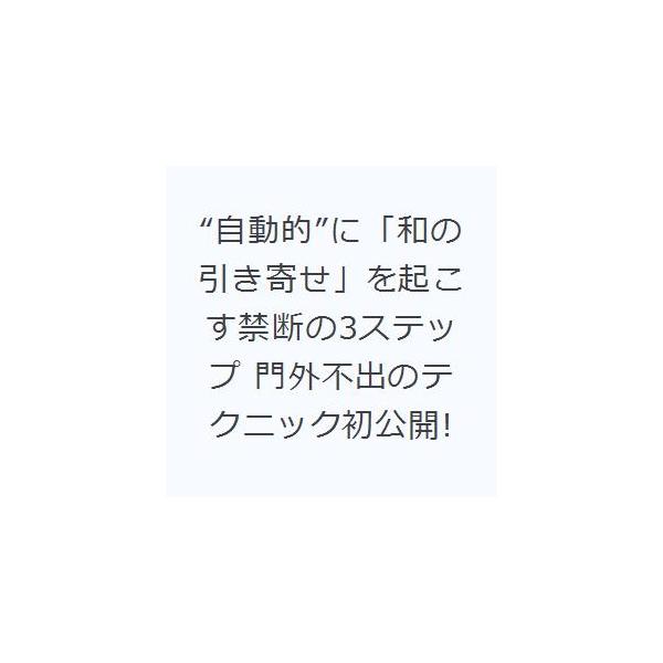 本 ISBN:9784864515405 山富浩司／著 出版社:ナチュラルスピリット 出版年月:2026年04月 サイズ:213P 19cm 人文 ≫ 精神世界 [ 精神世界 ] ジドウテキ ニ ワ ノ ヒキヨセ オ オコス キンダン ノ ...