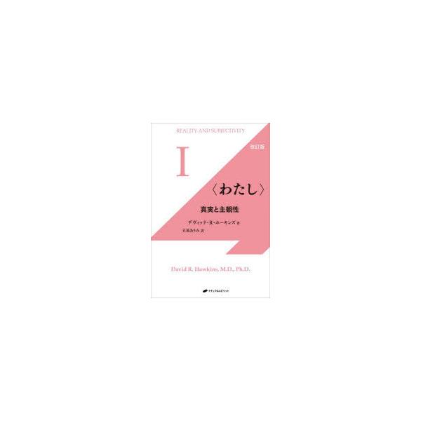 本 ISBN:9784864515467 デヴィッド・R.ホーキンズ／著 立花ありみ／訳 出版社:ナチュラルスピリット 出版年月:2026年06月 サイズ:633P 19cm 人文 ≫ 精神世界 [ 精神世界 ] 原タイトル：I ワタシ シ...
