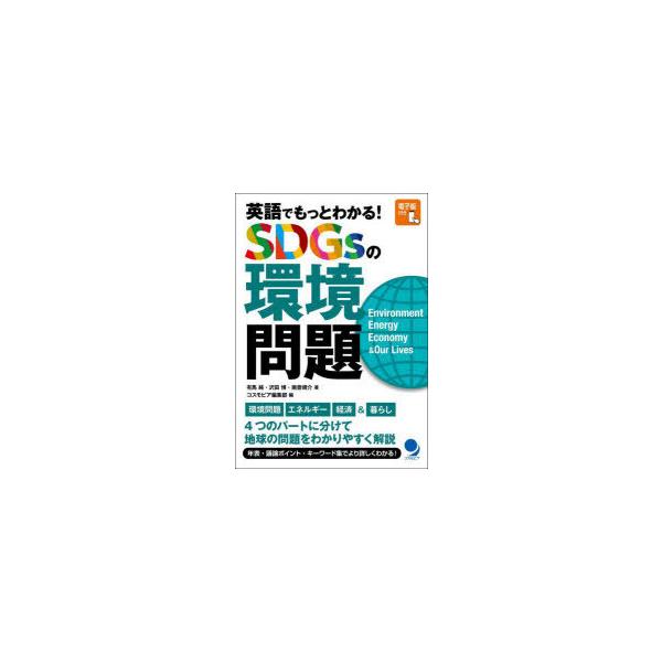 本 ISBN:9784864541695 有馬純／著 沢田博／著 南齋規介／著 コスモピア編集部／編 出版社:コスモピア 出版年月:2021年12月 サイズ:202P 21cm 語学 ≫ 英語 [ 英語その他 ] エイゴ デ モツト ワカル...