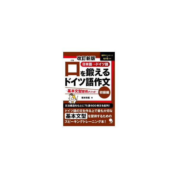 本 ISBN:9784864542005 橋本政義／著 出版社:コスモピア 出版年月:2023年08月 サイズ:262P 19cm 語学 ≫ ドイツ語 [ 作文・文法 ] クチ オ キタエル ドイツゴ サクブン シヨキユウヘン ニホンゴ ド...