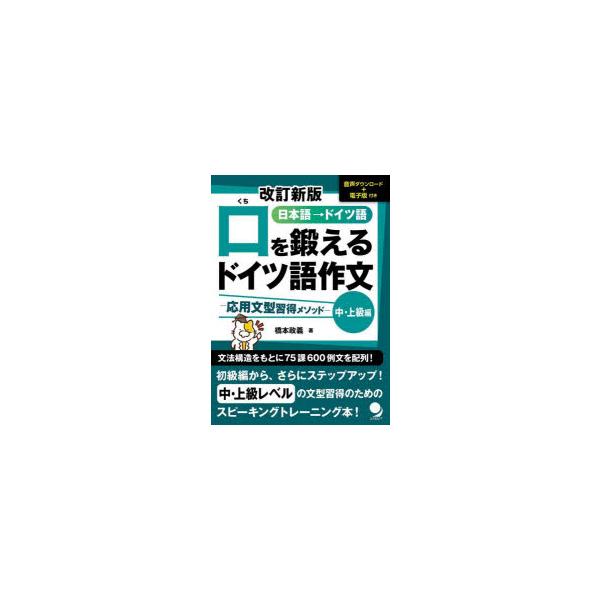 本 ISBN:9784864542012 橋本政義／著 出版社:コスモピア 出版年月:2023年09月 サイズ:239P 19cm 語学 ≫ ドイツ語 [ 作文・文法 ] クチ オ キタエル ドイツゴ サクブン チユウ／ジヨウキユウヘン ニ...