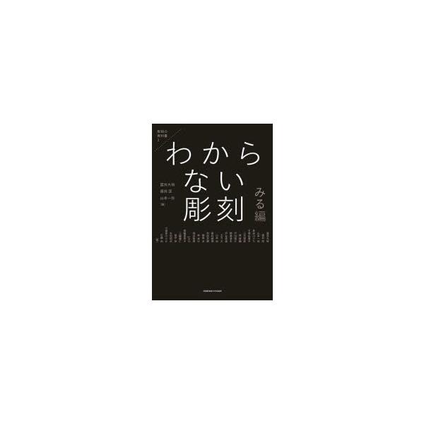 本 ISBN:9784864631624 冨井大裕／編 藤井匡／編 山本一弥／編 冨井大裕／〔ほか〕著 出版社:武蔵野美術大学出版局 出版年月:2024年03月 サイズ:245P 21cm 芸術 ≫ 版画・彫刻 [ 彫刻 ] ワカラナイ チ...