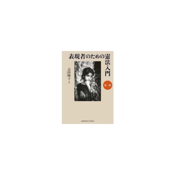 本 ISBN:9784864631648 志田陽子／著 出版社:武蔵野美術大学出版局 出版年月:2024年04月 サイズ:300P 21cm 法律 ≫ 憲法 [ 憲法その他 ] ヒヨウゲンシヤ ノ タメ ノ ケンポウ ニユウモン 登録日:2...