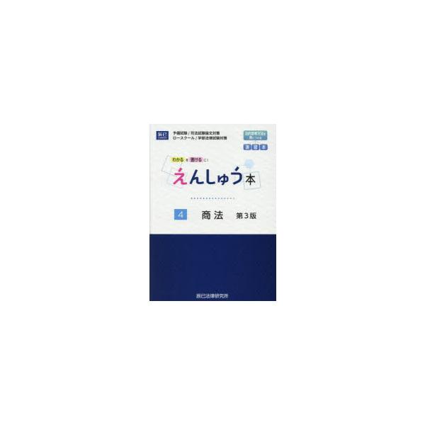 本 ISBN:9784864666671 出版社:辰已法律研究所 出版年月:2025年05月 サイズ:469P 21cm 法律 ≫ 商法 [ 商法一般 ] エンシユウボン 4 4 ヨビ シケン シホウ シケン ロンブン タイサク ロ- スク...