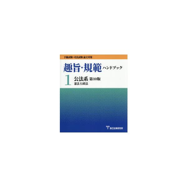 本 ISBN:9784864667043 出版社:辰已法律研究所 出版年月:2026年08月 サイズ:303P 21cm 法律 ≫ 司法資格 [ 司法試験 ] シユシ キハン ハンドブツク 1 1 ヨビ シケン シホウ シケン ロンブン タ...