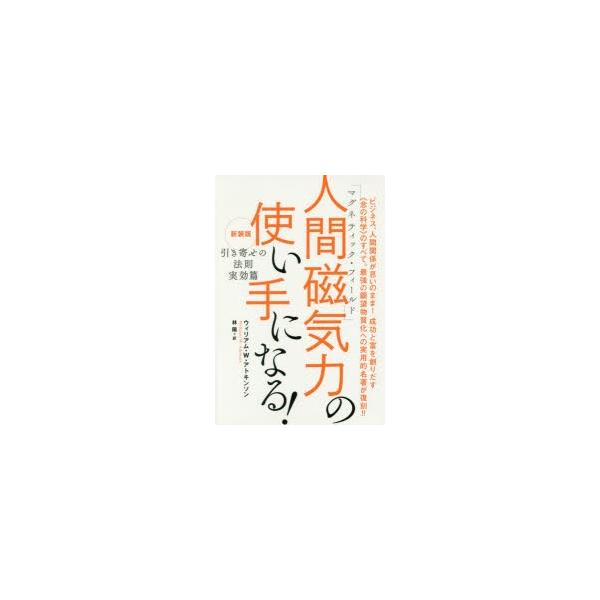 本 ISBN:9784864714433 ウィリアム・W・アトキンソン／著 林陽／訳 出版社:ヒカルランド 出版年月:2017年02月 サイズ:122P 19cm 教養 ≫ ライトエッセイ [ スピリチュアル ] 原タイトル：Thought...