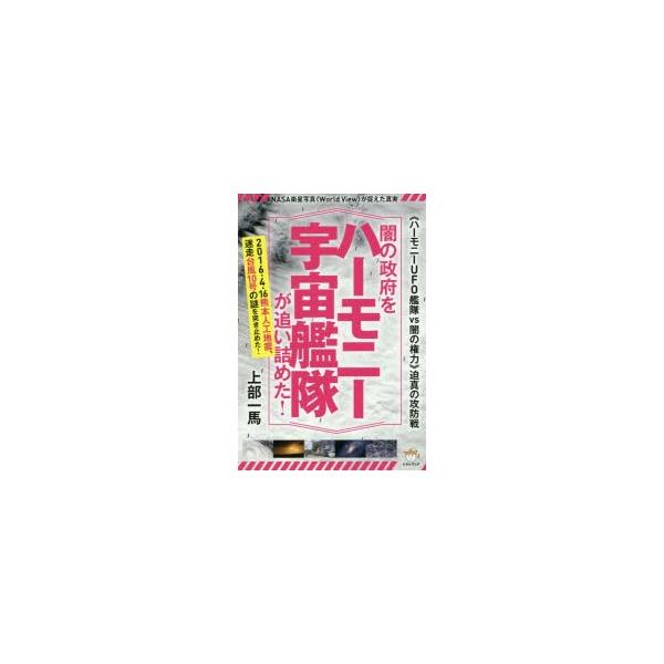 本 ISBN:9784864714587 上部一馬／著 出版社:ヒカルランド 出版年月:2016年12月 サイズ:318P 19cm 人文 ≫ 精神世界 [ 宇宙人・UFO ] ヤミ ノ セイフ オ ハ-モニ- ウチユウ カンタイ ガ オイ...