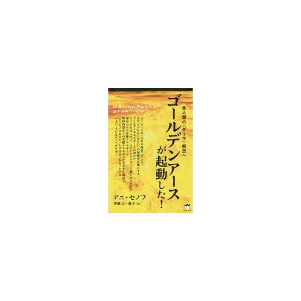 本 ISBN:9784864714662 アニ・セノフ／著 伊藤功／訳 伊藤愛子／訳 出版社:ヒカルランド 出版年月:2017年03月 サイズ:190P 19cm 教養 ≫ ライトエッセイ [ スピリチュアル ] 原タイトル：GOLDEN ...
