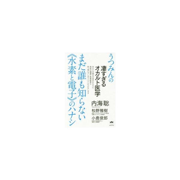 本 ISBN:9784864714891 内海聡／著 松野雅樹／著 小鹿俊郎／著 出版社:ヒカルランド 出版年月:2017年06月 サイズ:276P 19cm 人文 ≫ 精神世界 [ 精神世界その他 ] マダ ダレモ シラナイ スイソ ト ...
