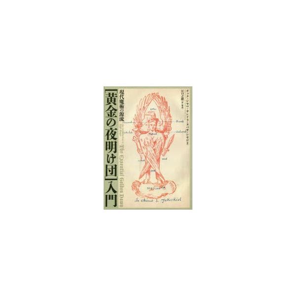 本 ISBN:9784864715478 チック・シセロ／著 サンドラ・タバサ・シセロ／著 江口之隆／訳・解説 出版社:ヒカルランド 出版年月:2017年12月 サイズ:371，10P 22cm 人文 ≫ 精神世界 [ 精神世界 ] 原タイ...