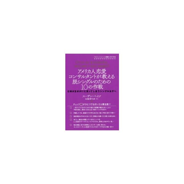 本 ISBN:9784864716307 スーザン・ペイジ／著 加藤輝代香／訳 出版社:ヒカルランド 出版年月:2018年04月 サイズ:403P 19cm 教養 ≫ ライトエッセイ [ 恋愛 ] 原タイトル：IF I’M SO WONDE...