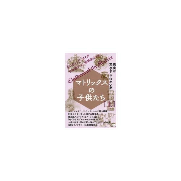 本 ISBN:9784864717397 デーヴィッド・アイク／著 安永絹江／訳 出版社:ヒカルランド 出版年月:2019年07月 サイズ:515P 19cm 人文 ≫ 精神世界 [ 精神世界 ] 原タイトル：CHILDREN OF THE...