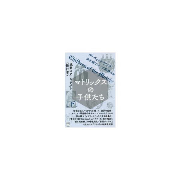本 ISBN:9784864717403 デーヴィッド・アイク／著 安永絹江／訳 出版社:ヒカルランド 出版年月:2019年07月 サイズ:503P 19cm 人文 ≫ 精神世界 [ 精神世界 ] 原タイトル：CHILDREN OF THE...
