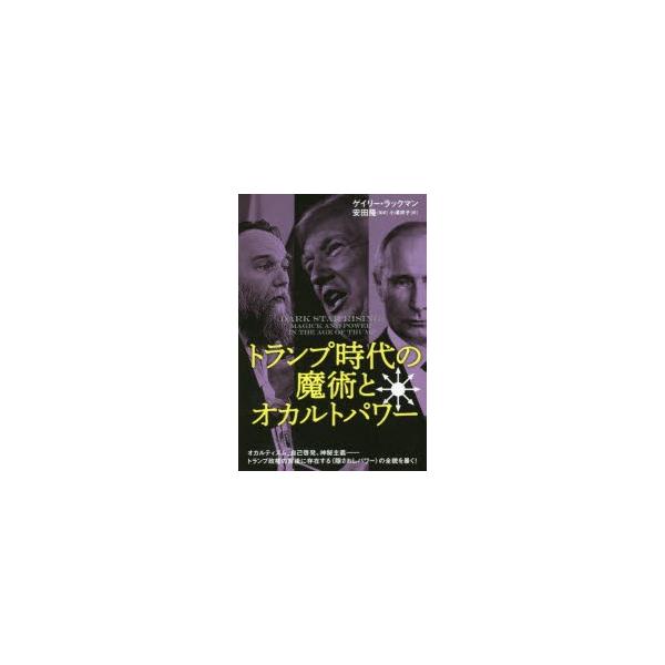 本 ISBN:9784864718790 ゲイリー・ラックマン／著 安田隆／監訳 小澤祥子／訳 出版社:ヒカルランド 出版年月:2020年06月 サイズ:343P 19cm 人文 ≫ 精神世界 [ 精神世界 ] 原タイトル：DARK STA...