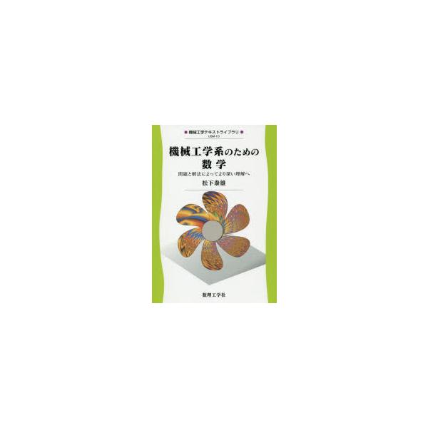 本 ISBN:9784864810630 松下泰雄／著 出版社:数理工学社 出版年月:2019年12月 サイズ:228P 21cm 工学 ≫ 機械工学 [ 機械工学その他 ] キカイ コウガクケイ ノ タメ ノ スウガク モンダイ ト カイ...