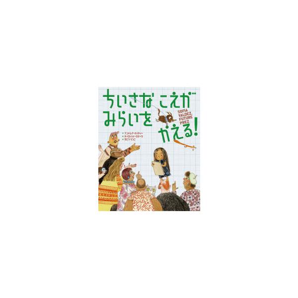 本 ISBN:9784864841726 アンドレア・ベイティー／作 デイヴィッド・ロバーツ／絵 かとうりつこ／訳 出版社:絵本塾出版 出版年月:2021年03月 サイズ:〔40P〕 27cm 児童 ≫ 創作絵本 [ 世界の絵本 ] 原タイ...