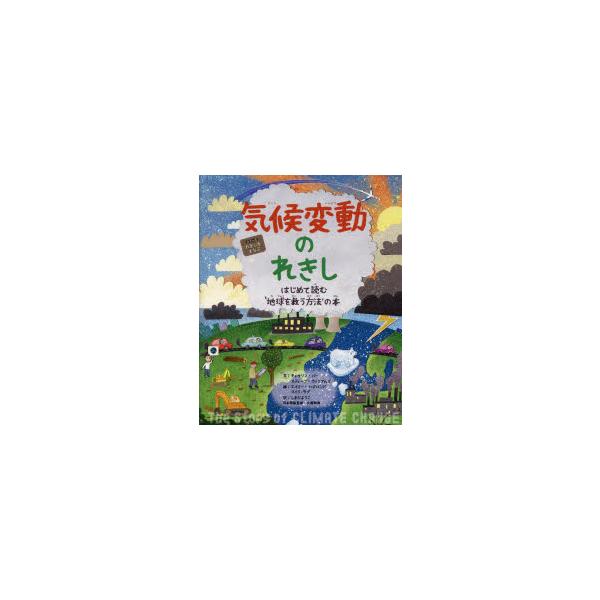 本 ISBN:9784864841917 キャサリン・バー／文 スティーブ・ウィリアムズ／文 エイミー・ハズバンド／絵 マイク・ラブ／絵 しまだようこ／訳 大越和加／日本語版監修 出版社:絵本塾出版 出版年月:2022年11月 サイズ:〔3...
