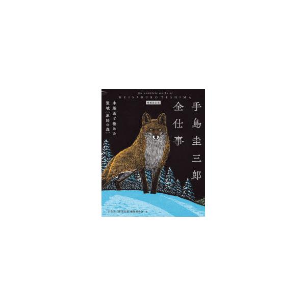 本 ISBN:9784864841955 「手島圭三郎全仕事」編集委員会／編 出版社:絵本塾出版 出版年月:2023年07月 サイズ:285P 24cm 芸術 ≫ 版画・彫刻 [ 版画作品集 ] テシマ ケイサブロウ ゼンシゴト テジマ ケ...