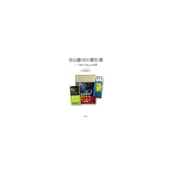 本 ISBN:9784864883528 小菅麻起子／著 出版社:幻戯書房 出版年月:2026年08月 サイズ:259P 22cm 文芸 ≫ 短歌・俳句 [ 歌人・俳人 ] テラヤマ シユウジ ノ ウタシゴト ソラ ニワ ホン ノ セカイ ...
