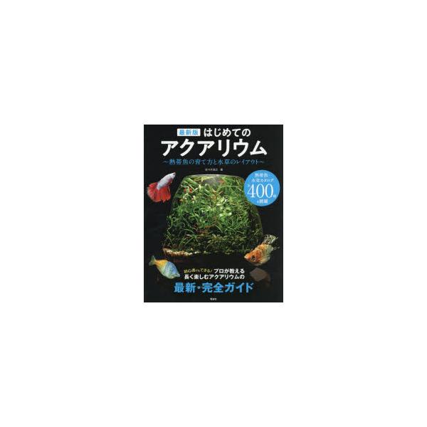 本 ISBN:9784864903066 佐々木浩之／著 出版社:電波社 出版年月:2026年10月 サイズ:127P 24cm 生活 ≫ ペット [ 鑑賞魚 ] ハジメテ ノ アクアリウム ネツタイギヨ ノ ソダテカタ ト ミズクサ ノ ...