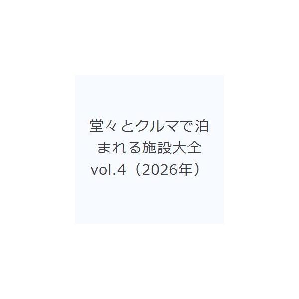 本[ムック] ISBN:9784864932929 出版社:マガジン大地 出版年月:2026年07月 サイズ:106P 29cm 趣味 ≫ アウトドア [ キャンピング ] ドウドウ ト クルマ デ トマレル シセツ タイゼン 4（2026...