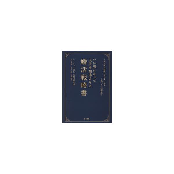 本 ISBN:9784864946636 オーネット楽しい婚活研究所／著 出版社:白夜書房 出版年月:2026年05月 サイズ:217P 19cm 教養 ≫ ライトエッセイ [ 恋愛 ] イイ オトコ ニ ナツテ ジンセイ オ カソク サセ...