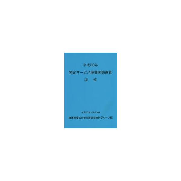 本 ISBN:9784864990400 経済産業省大臣官房調査統計グループ／編 出版社:経済産業統計協会 出版年月:2015年06月 サイズ:114P 30cm 経済 ≫ 統計学 [ 統計資料・刊行物 ] トクテイ サ-ビス サンギヨウ ...
