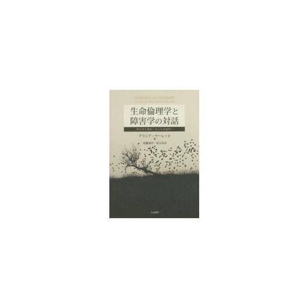 本 ISBN:9784865000313 アリシア・ウーレット／著 安藤泰至／訳 児玉真美／訳 出版社:生活書院 出版年月:2014年10月 サイズ:377P 21cm 人文 ≫ 哲学・思想 [ 倫理学 ] 原タイトル：BIOETHICS ...