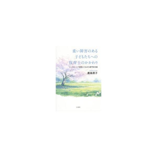 本 ISBN:9784865002041 鹿島房子／著 出版社:生活書院 出版年月:2026年07月 サイズ:162P 21cm 教育 ≫ 保育学 [ 保育学その他 ] オモイ シヨウガイ ノ アル コドモタチ エノ ホイクシ ノ カカワリ...