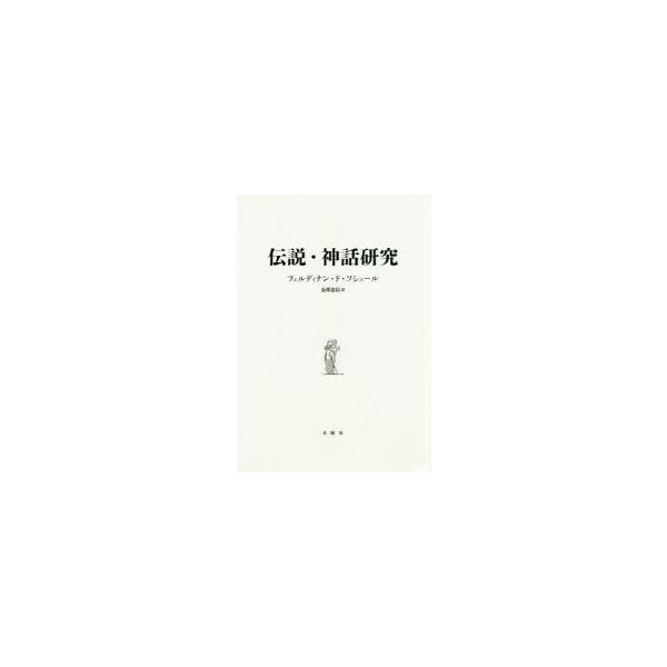 本 ISBN:9784865030433 フェルディナン・ド・ソシュール／著 金澤忠信／訳 出版社:月曜社 出版年月:2017年05月 サイズ:246P 22cm 人文 ≫ 哲学・思想 [ 言語学 ] 原タイトル：Ferdinand de ...