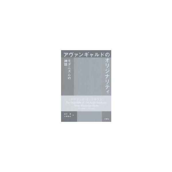本 ISBN:9784865031096 ロザリンド・E・クラウス／著 谷川渥／訳 小西信之／訳 出版社:月曜社 出版年月:2021年03月 サイズ:477P 20cm 芸術 ≫ 芸術・美術一般 [ 芸術・美術評論 ] 原タイトル：The ...