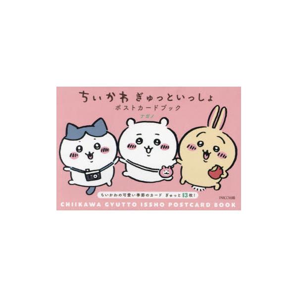 本 ISBN:9784865064452 ナガノ／著 出版社:パルコ出版 出版年月:2024年04月 サイズ:13枚 18cm 芸術 ≫ アート写真集 [ ポストカードブック ] チイカワ ギユツ ト イツシヨ ポストカ-ド ブツク 登録日...